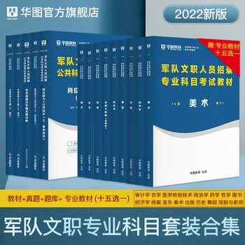军队文职专业科目套装】华图2022部队文职人员考试用书公共科目+图书经济档案哲学出版历史舞蹈戏剧与影视播音审计农药学政治教材 【历史套装6本】公共+专业