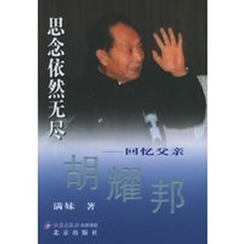 思念依然无尽——回忆父亲胡耀邦【正版图书，售后无忧】