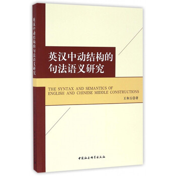 英汉中动结构的句法语义研究