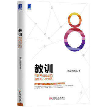 教训:互联网创业必须避免的八大误区 腾讯科技频道 机械工业出版社【正版图书】