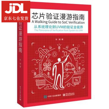 芯片验证漫游指南――从系统理论到UVM的验证全视界 刘斌 著 9787121339011