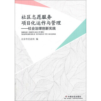社区志愿服务项目化运作与管理-社会治理创新实践 北京市民政局 编 中国社会出版社