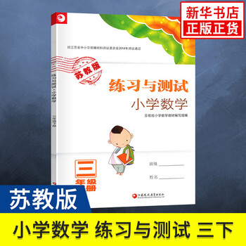 3年级下册 小学数学练习与测试 苏教版 3下 小学三年级数学下册 教材同步基础强化练习册 练习类 