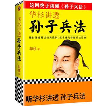 华杉讲透《孙子兵法》 华杉