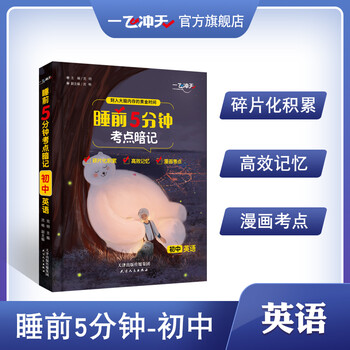 一飞冲天睡前5分钟考点暗记初中语文数学英语物理化学生物历史地理道法口袋书睡前五分钟考点手册 英语