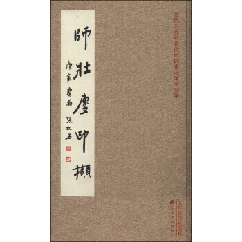 师壮楼印撷 韩祝龄 天津古籍出版社 9787552801712
