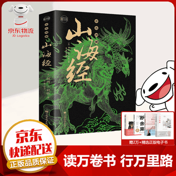 【12.9直降】山海经全集 彩绘全注全译全解完整版十八卷无删减 异兽录彩色图解 国学古籍