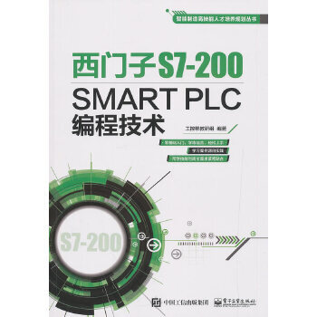 西门子S7-200 SMART PLC编程技术【正版图书】