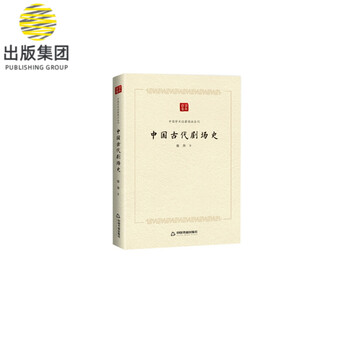 中国学术论著精品丛刊— 中国古代剧场史