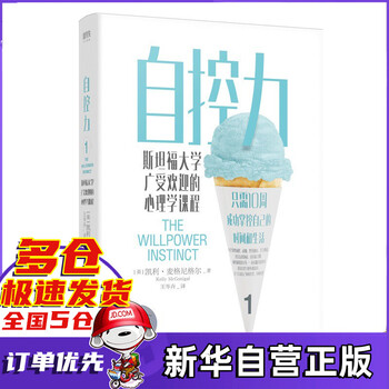 自控力 斯坦福大学人生哲学时间管理 凯利 麦格尼格尔