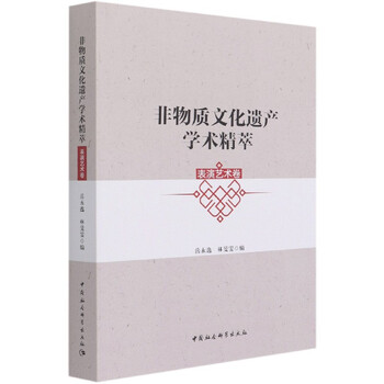 非物质文化遗产学术精萃(表演艺术卷)