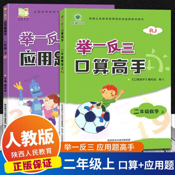 举一反三口算高手应用题高手二年级上下册数学人教北师大版小学2年级数学应用口算天天练口算题卡带扫码解读应用题周计划 举一反三口算高手应用题高手二年级上册人教版