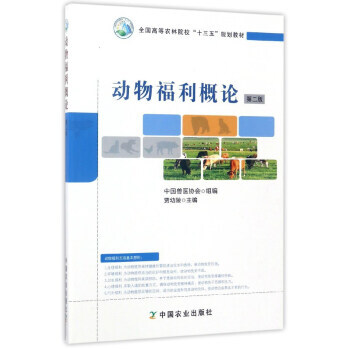 动物福利概论第二版