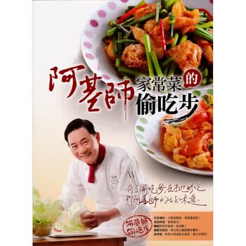 阿基師家常菜的偷吃步