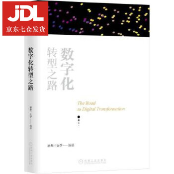 数字化转型之路 新华三大学 9787111621751