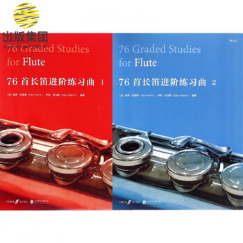 76首长笛进阶练习曲(1-2共2册)