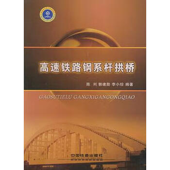 高速铁路钢系杆拱桥 9787113113889