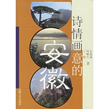 诗情画意的安徽【正版图书】