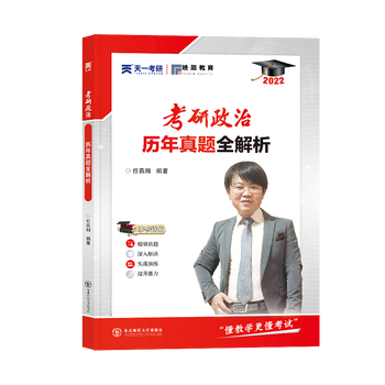 (2022)考研政治历年真题全解析