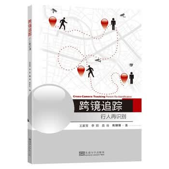 跨镜追踪：行人再识别
