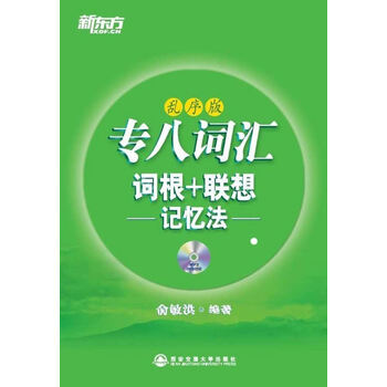 专八词汇词根联想记忆法 乱序版 俞敏洪