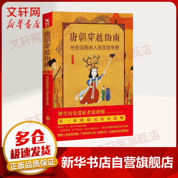 唐朝穿越指南 长安及各地人民生活手册