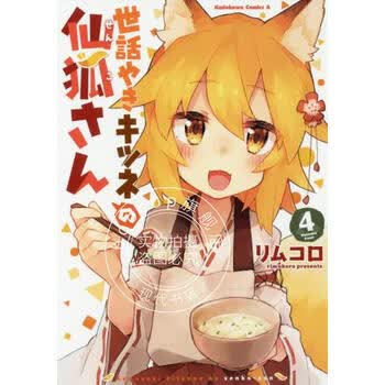 进口日文 漫画 贤惠幼妻仙狐小姐 世話やきキツネの仙狐さん 4