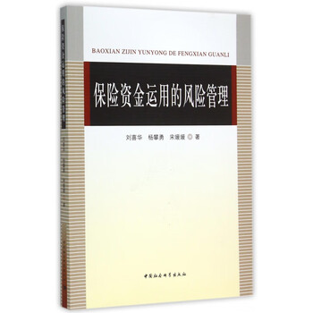 保险资金运用的风险管理