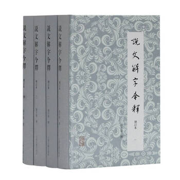 【正版图书】说文解字今释（套装全四册）