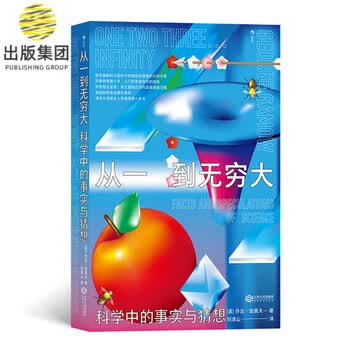 从一到无穷大(科学中的事实与猜想)