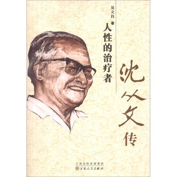 人性的治疗者：沈从文传
