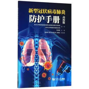 新型冠状病毒肺炎防护手册（高校版） 图书