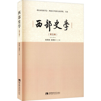 西部史学（第五辑）