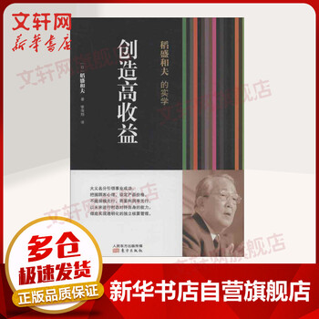 稻盛和夫的实学创造高收益