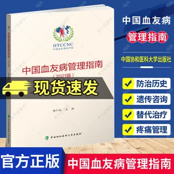 正版 中国血友病管理指南 2021版 中国血友病历史 中国协和医科大学出版社 书籍