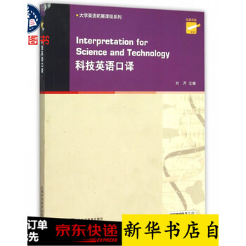 科技英语口译/大学英语拓展课程系列