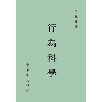 预售 李长贵行为科学中国台湾中华书局