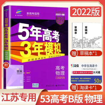 江苏专用2022版正版曲一线五年高考三年模拟B版物理5年高考3年模拟b版高考物理高中一二轮总复习