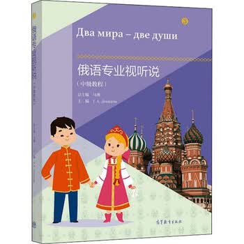 俄语专业视听说(中级教程) 图书