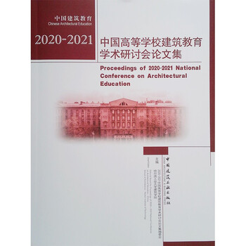 2020-2021中国高等学校建筑教育学术研讨会论文集