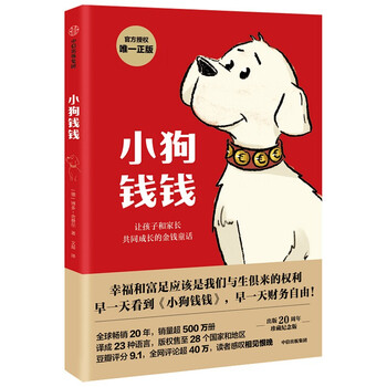 小狗钱钱 亲子财商课+理财秘籍思维导图 8岁以上儿童及成人 小狗钱钱【定价39.8】