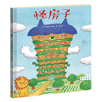 怪房子/深见春夫“让想象飞”图画书系列