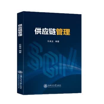 供应链管理9787313246226上海交通大学