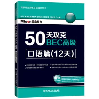 [正版图书]50天攻克BEC高级：口语篇（12天）
