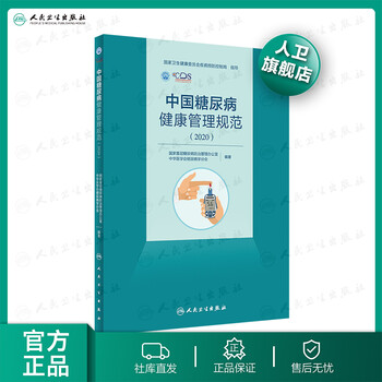 中国糖尿病健康管理规范（2020）