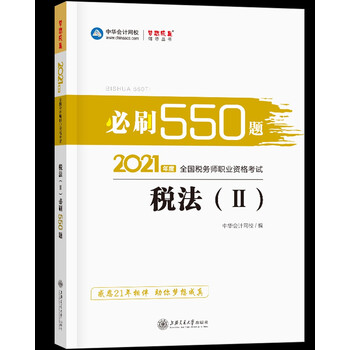 正版 2021年度  必刷550题  税法（II）9787313232854-本书编委会