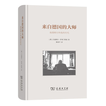 来自德国的大师——海德格尔和他的时代9787100195119