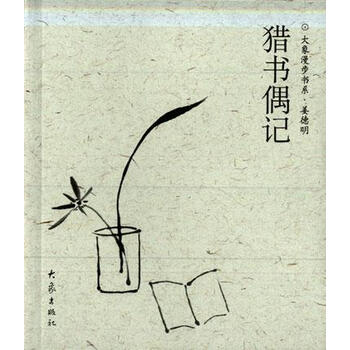 猎书偶记 姜德明