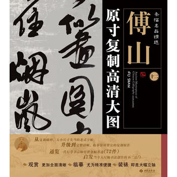 条幅名品精选:原寸复制高清大图.傅山 朱百钢 编著