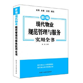现代物业规范管理与服务实用全书 张浩